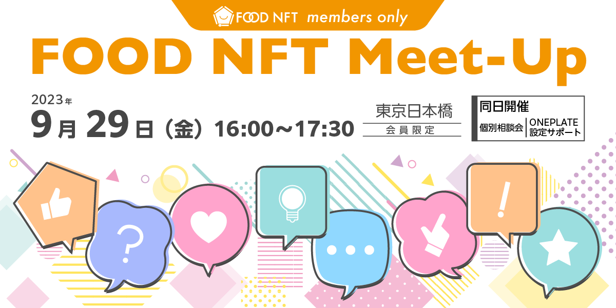 「FOOD NFT Meetup」開催のお知らせ（9/29） | FOOD NFT Consortium